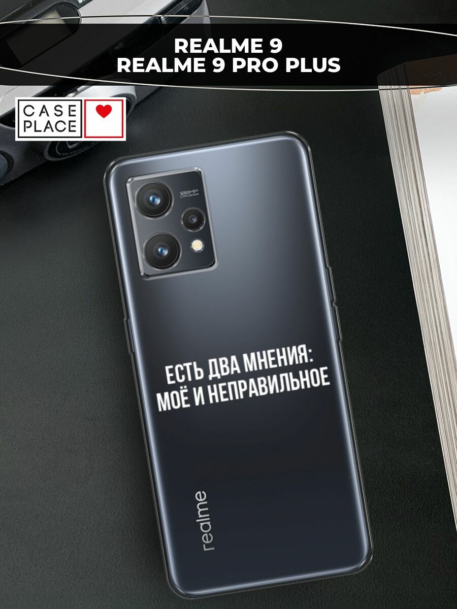 Чехол на Realme 9 4G/9 Pro Plus / Реалми 9 4G/9 Pro Plus с принтом "Два мнения", прозрачный