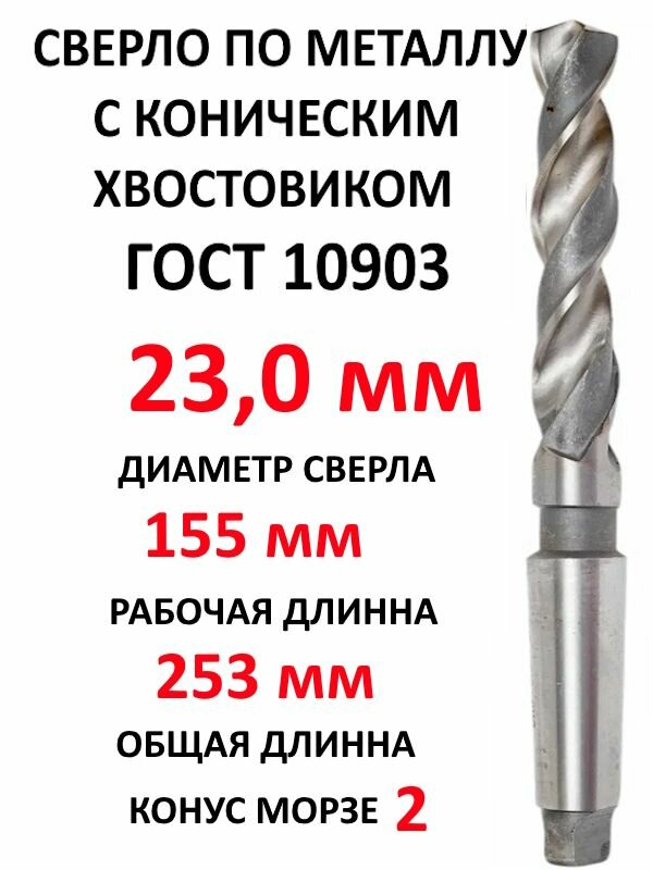 Сверло по металлу к/х (23х155х253 мм; КМ2; ГОСТ 10903-77; Р6М5)