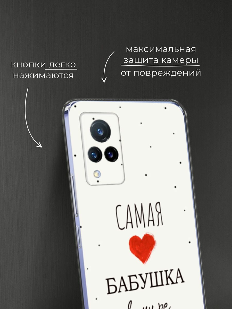 Чехол на Vivo V21 / Виво V21 с принтом "Самая любимая бабушка" — фото 1