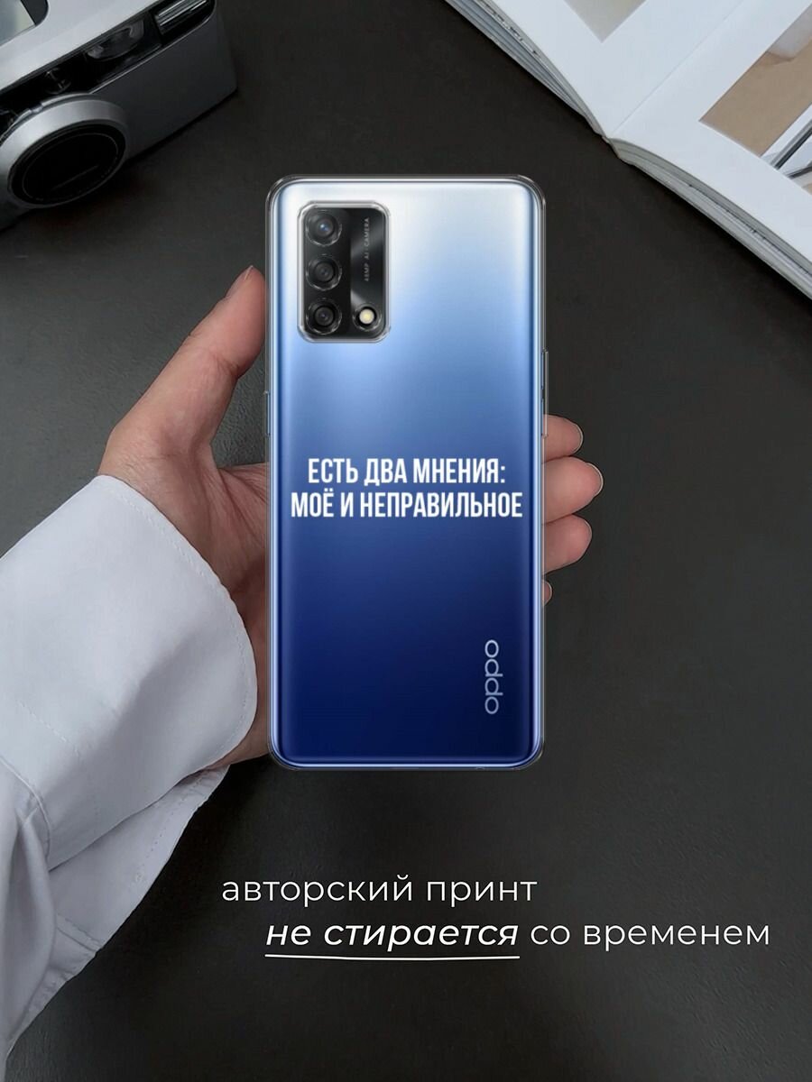 Чехол на Oppo A74 / Оппо A74 с принтом "Два мнения", прозрачный — фото 1
