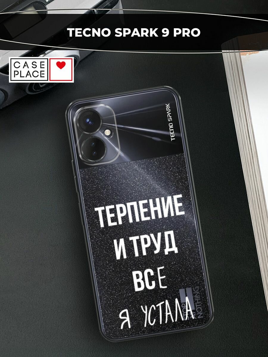 Чехол на Tecno Spark 9 Pro / Техно Спарк 9 Про с принтом "Все я устала", прозрачный
