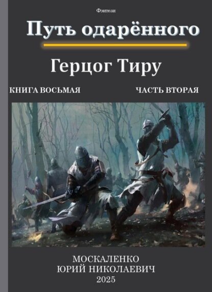 Путь одарённого. Герцог Тиру. Книга восьмая. Часть вторая [Цифровая книга]