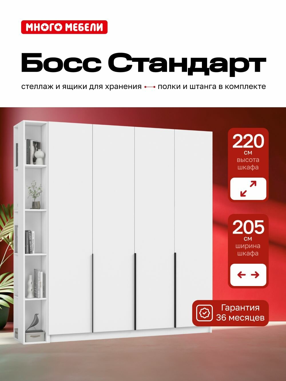 Много Мебели, Шкаф распашной, 205х53х220 см, 4х дверный с ящиками и стеллажом, белый