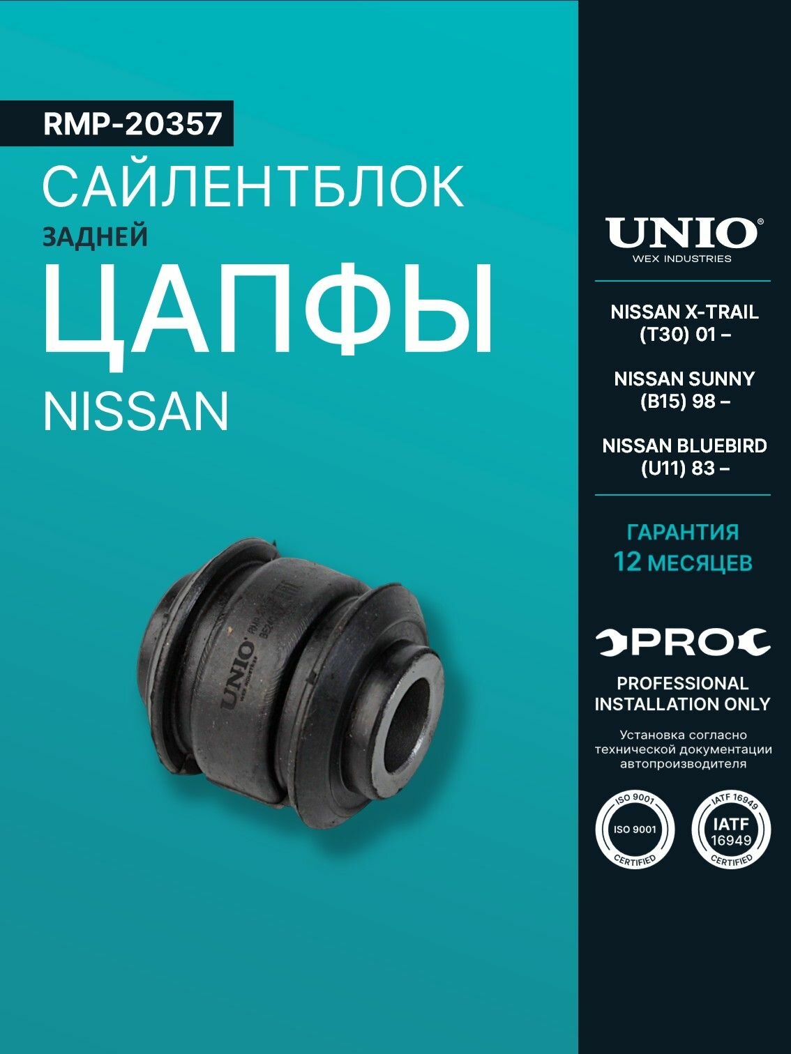 С/блок задней цапфы Nissan X-Trail (T30) 01-, Sunny (B15) 98-, Bluebird (U11) 83-