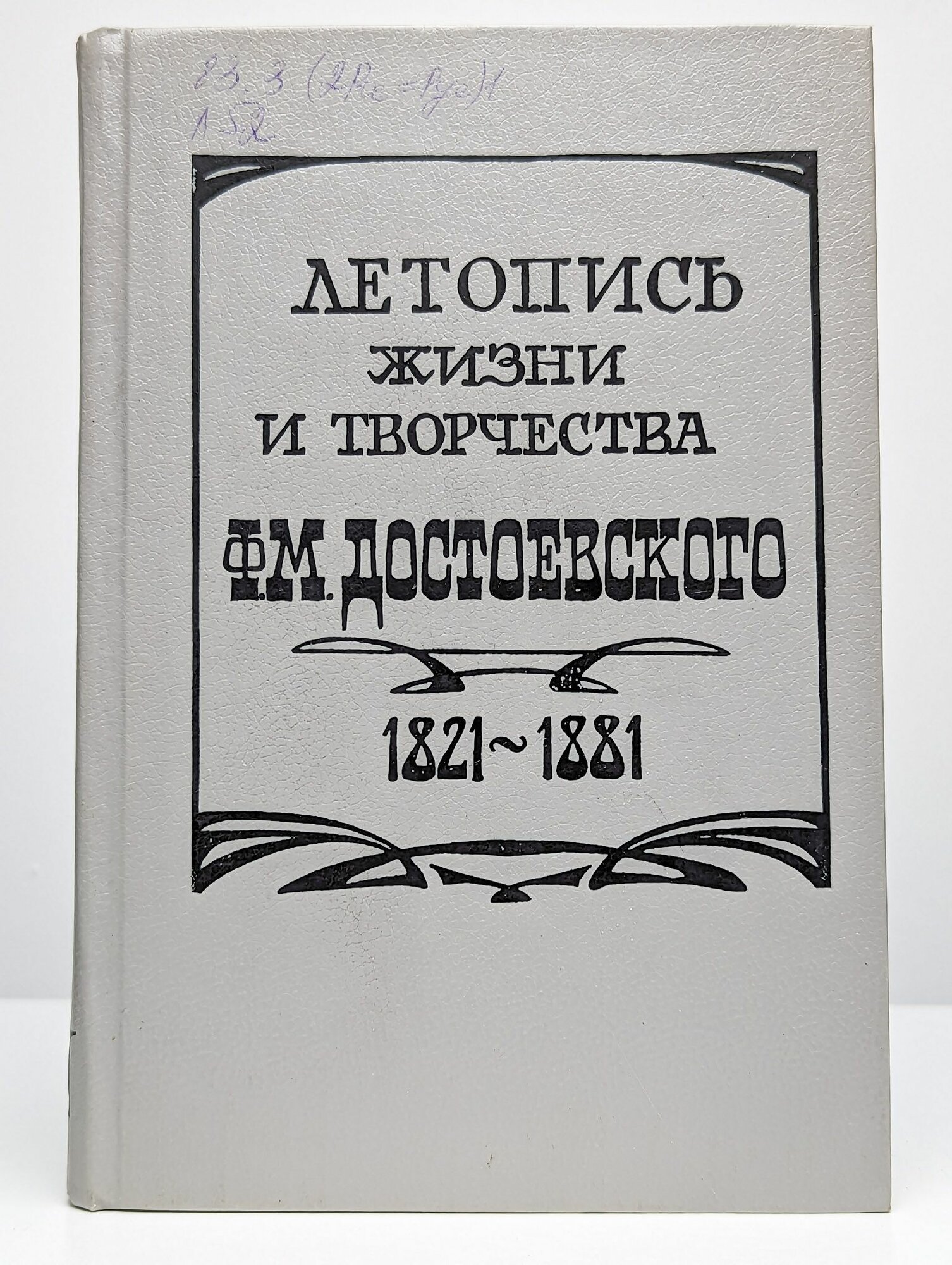 Летопись жизни и творчества Ф. М. Достоевского. Том 1 1821-1864 (Академический проект, 1993)
