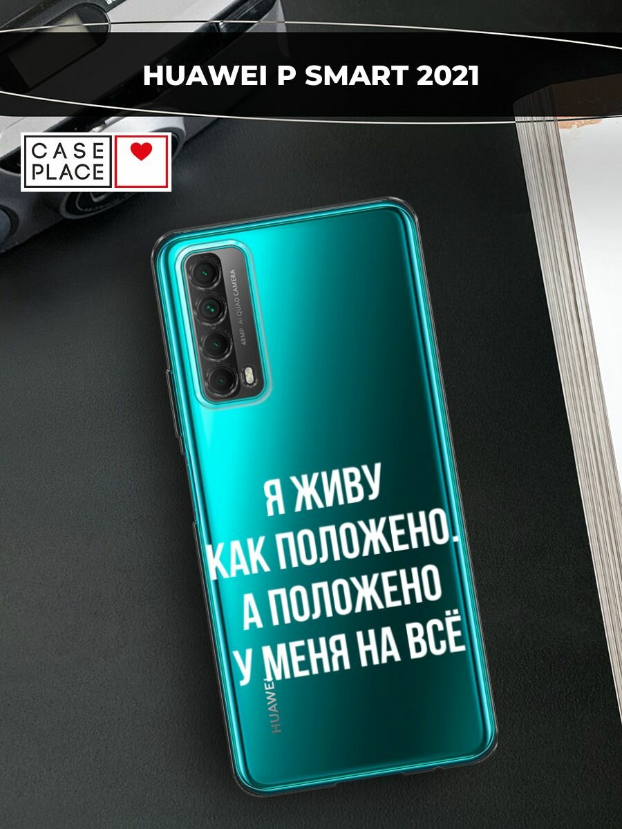 Чехол на Huawei P Smart 2021 / Хуавей П Смарт 2021 с принтом "Живу как положено", прозрачный