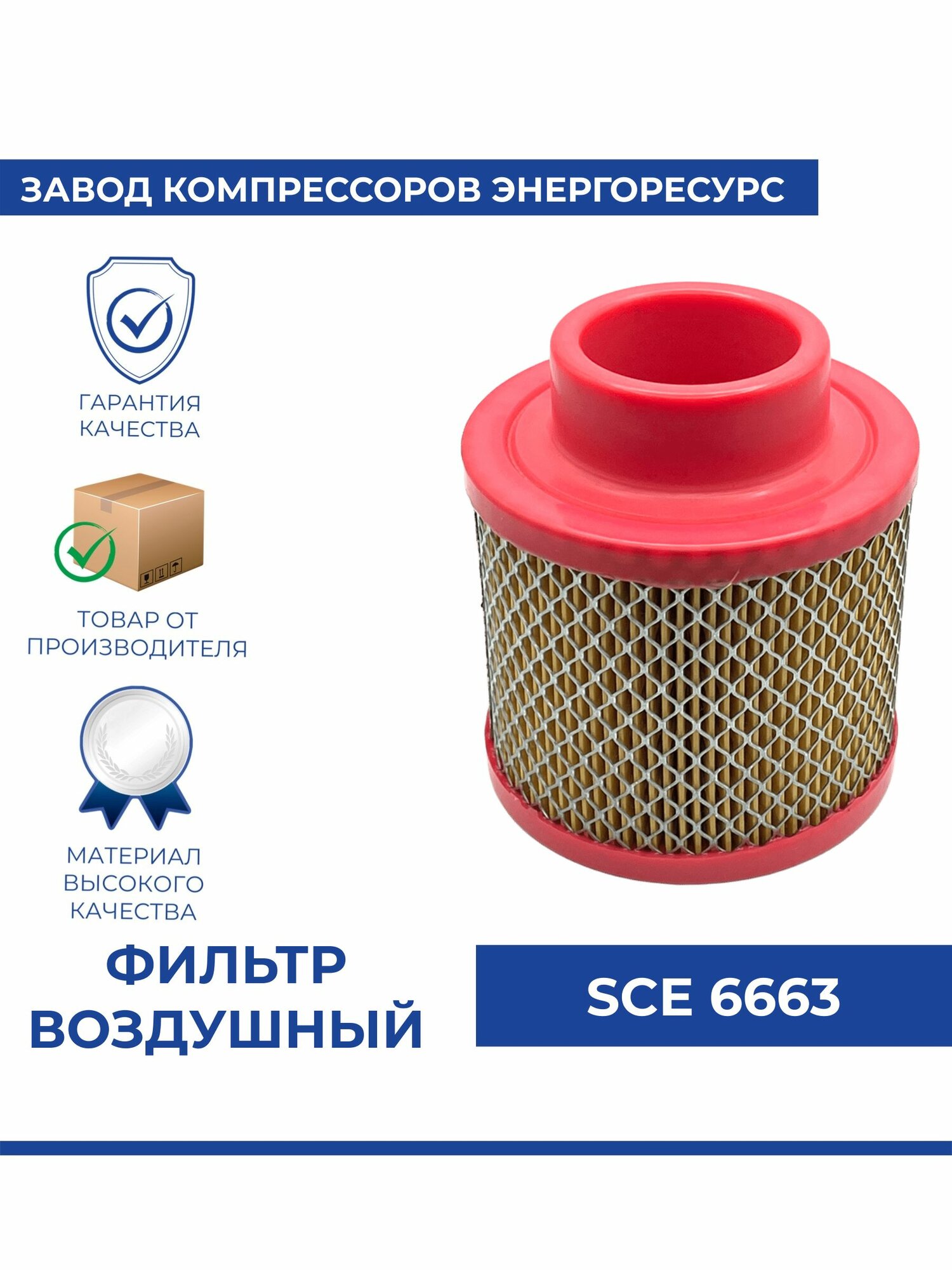 Фильтр воздушный SCE6663 для винтового компрессора