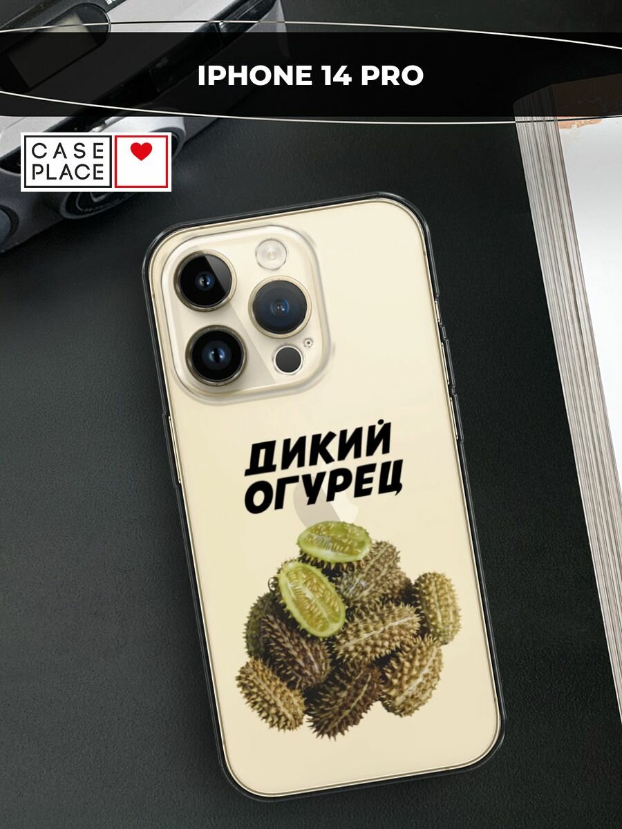 Чехол на Apple iPhone 14 Pro / Айфон 14 Про с принтом "Дикий огурец", прозрачный