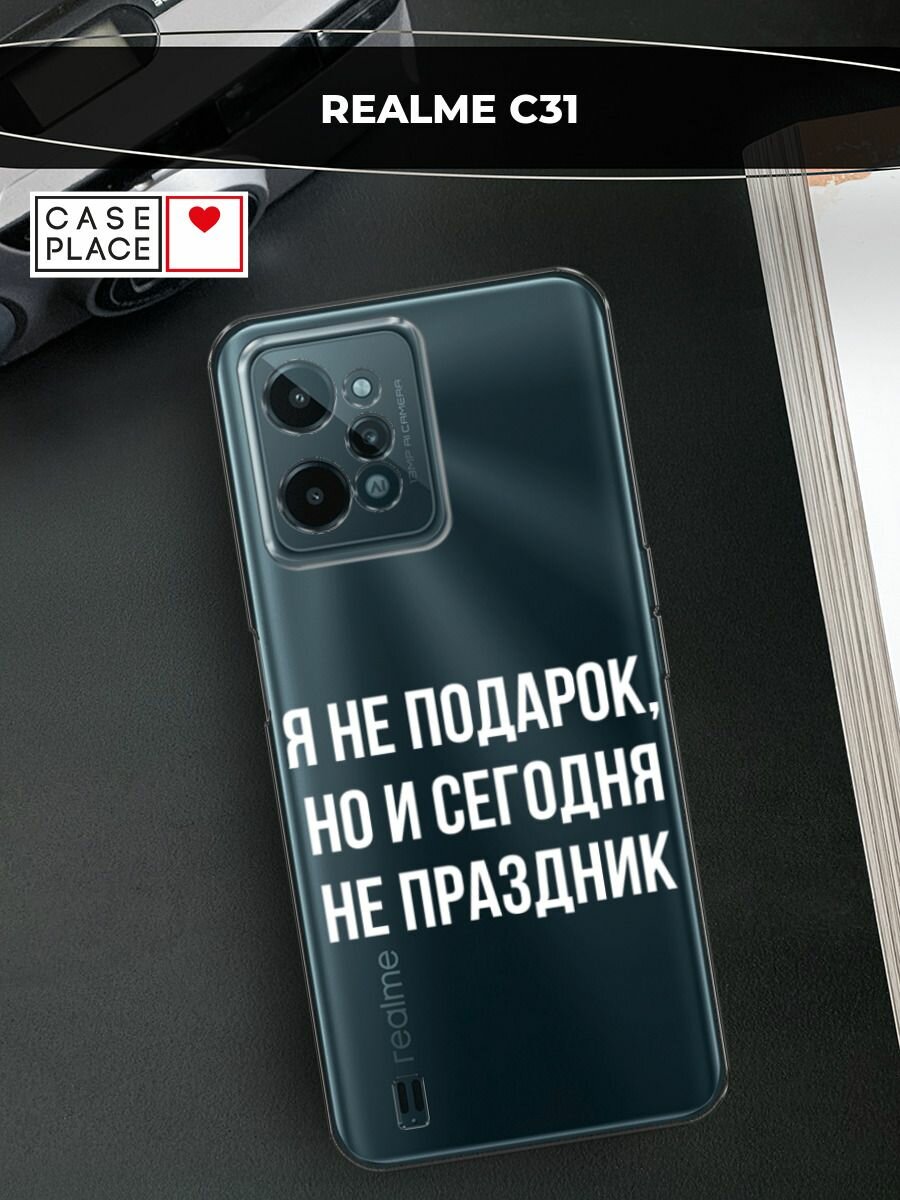 Чехол на Realme C31 / Реалми C31 с принтом "Я не подарок", прозрачный