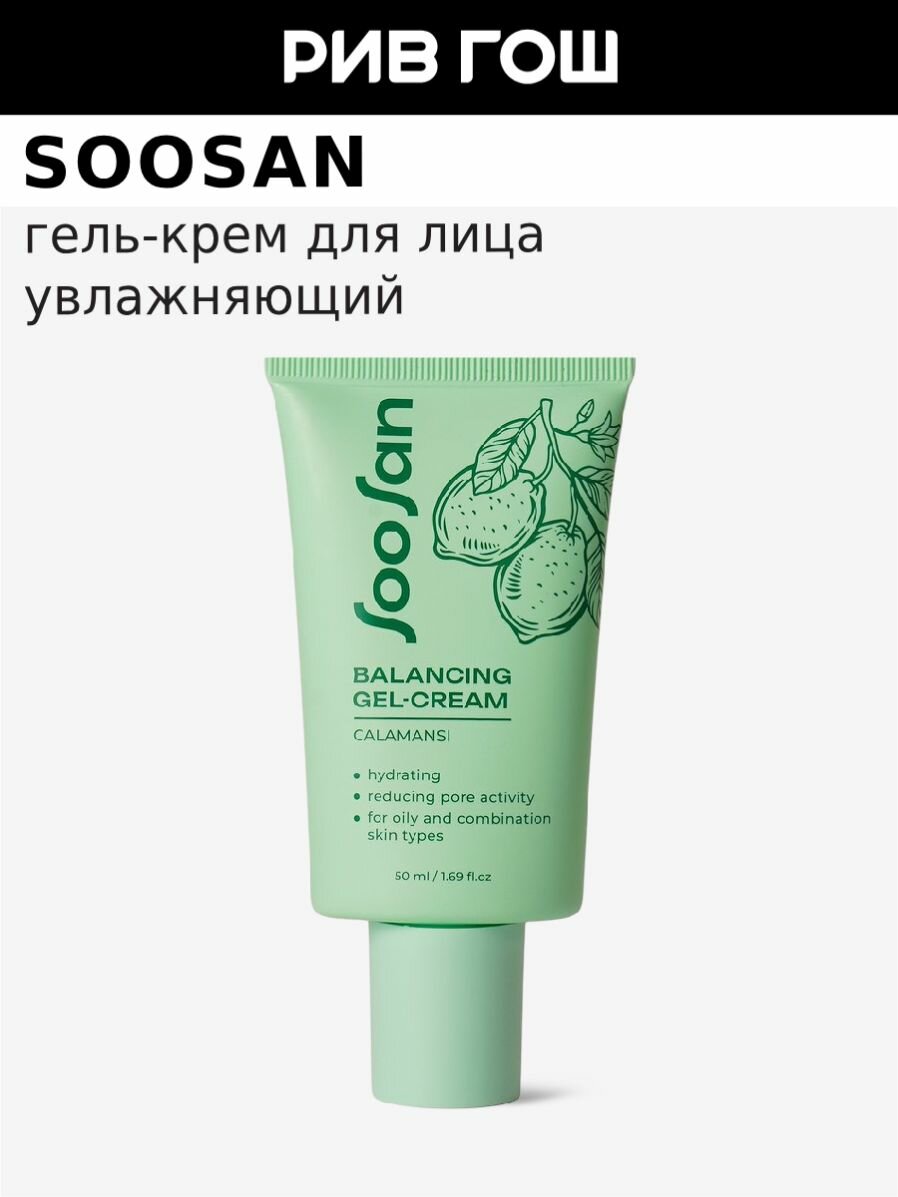 SOOSAN Гель-крем для жирного типа кожи лица Calamansi, 50 мл