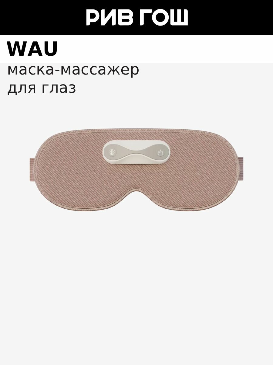 WAU Маска-массажер для глаз Elax 2.0 расслабляющая