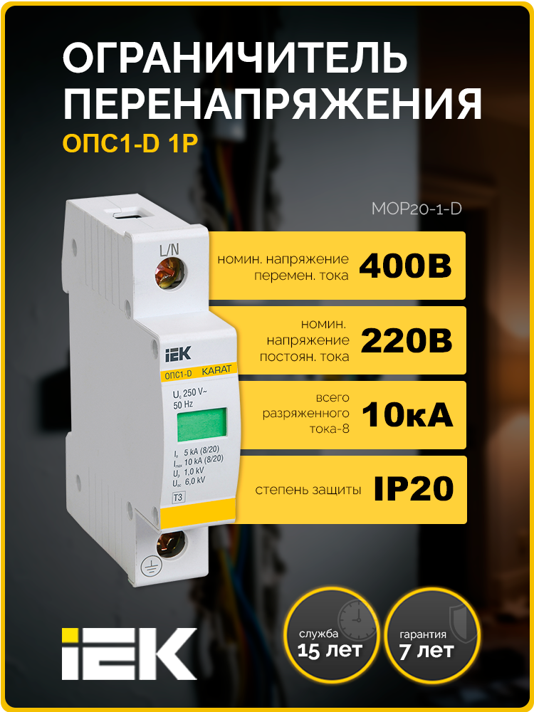 Ограничитель импульсного перенапряжения ОПС1-D 1P In=5кА Un=230В Im=10кА KARAT IEK