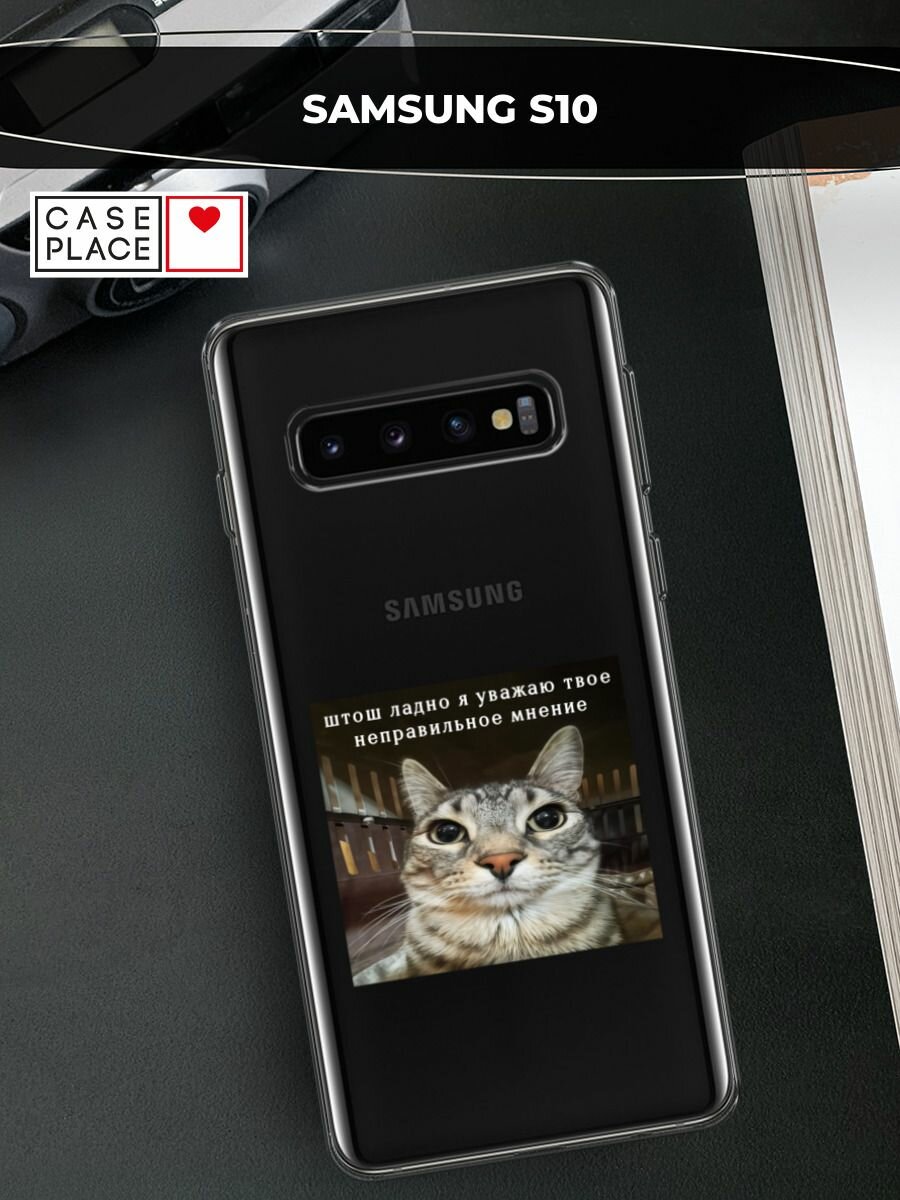 Чехол на Samsung Galaxy S10 / Самсунг Галакси S10 с принтом "Неправильное мнение", прозрачный