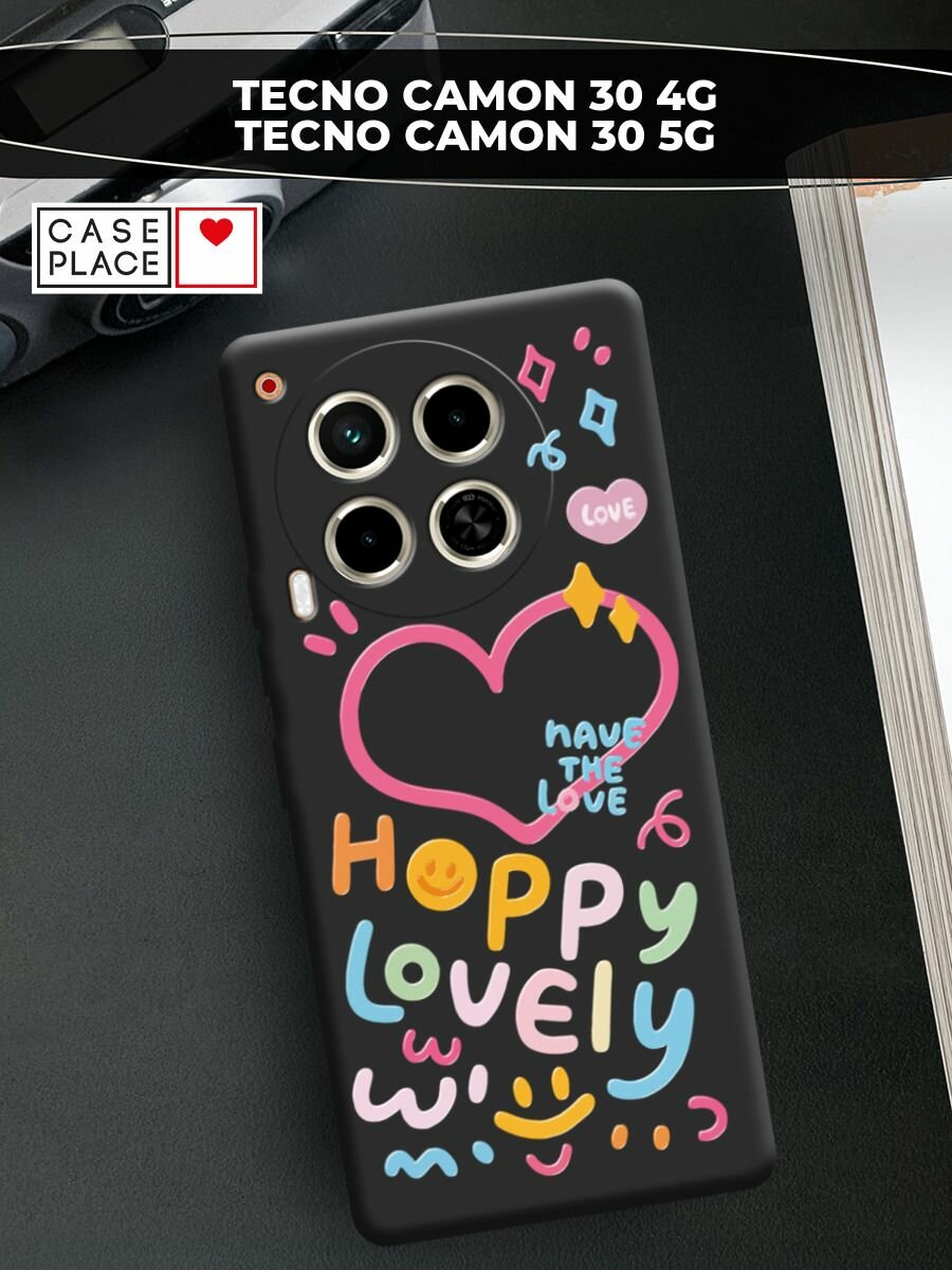 Чехол на Tecno Camon 30 4G/Tecno Camon 30 5G / Текно Камон 30 4G/Текно Камон 30 5G с принтом "Happy lovely 3"