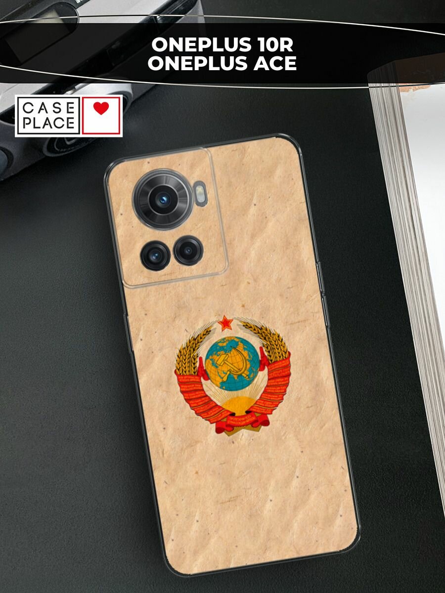 Чехол на OnePlus 10R/Ace / Ван Плас 10R/Ace с принтом "Союз пролетариев"