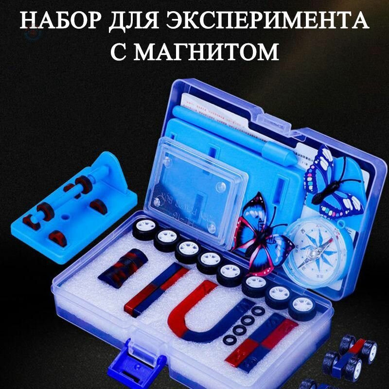 Магнит подкова, набор для домашних опытов и экспериментов, обучающий экспериментариум для детей, 12 физических опытов, развивающий научный набор