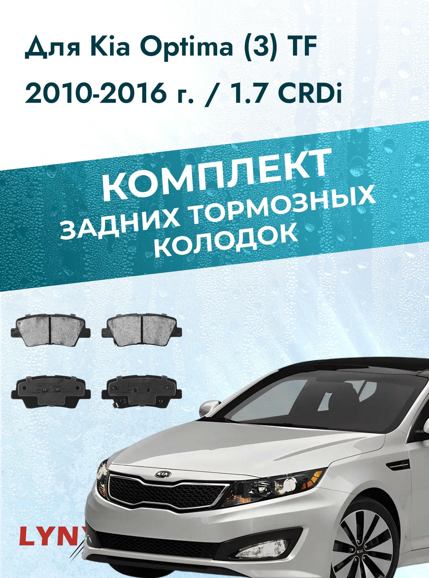 Комплект задних дисковых тормозных колодок для Kia Optima (3) TF / 2010-2016 / Киа Оптима