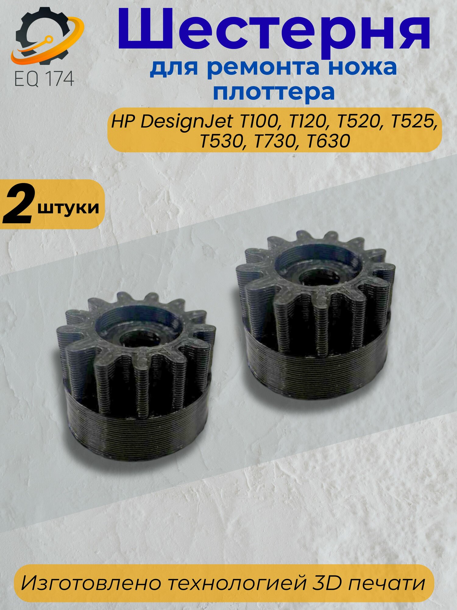 Шестерня для ремонта ножа плоттера HP DesignJet T100, T130, T125, T530, T525, T830, T730, T520, T120