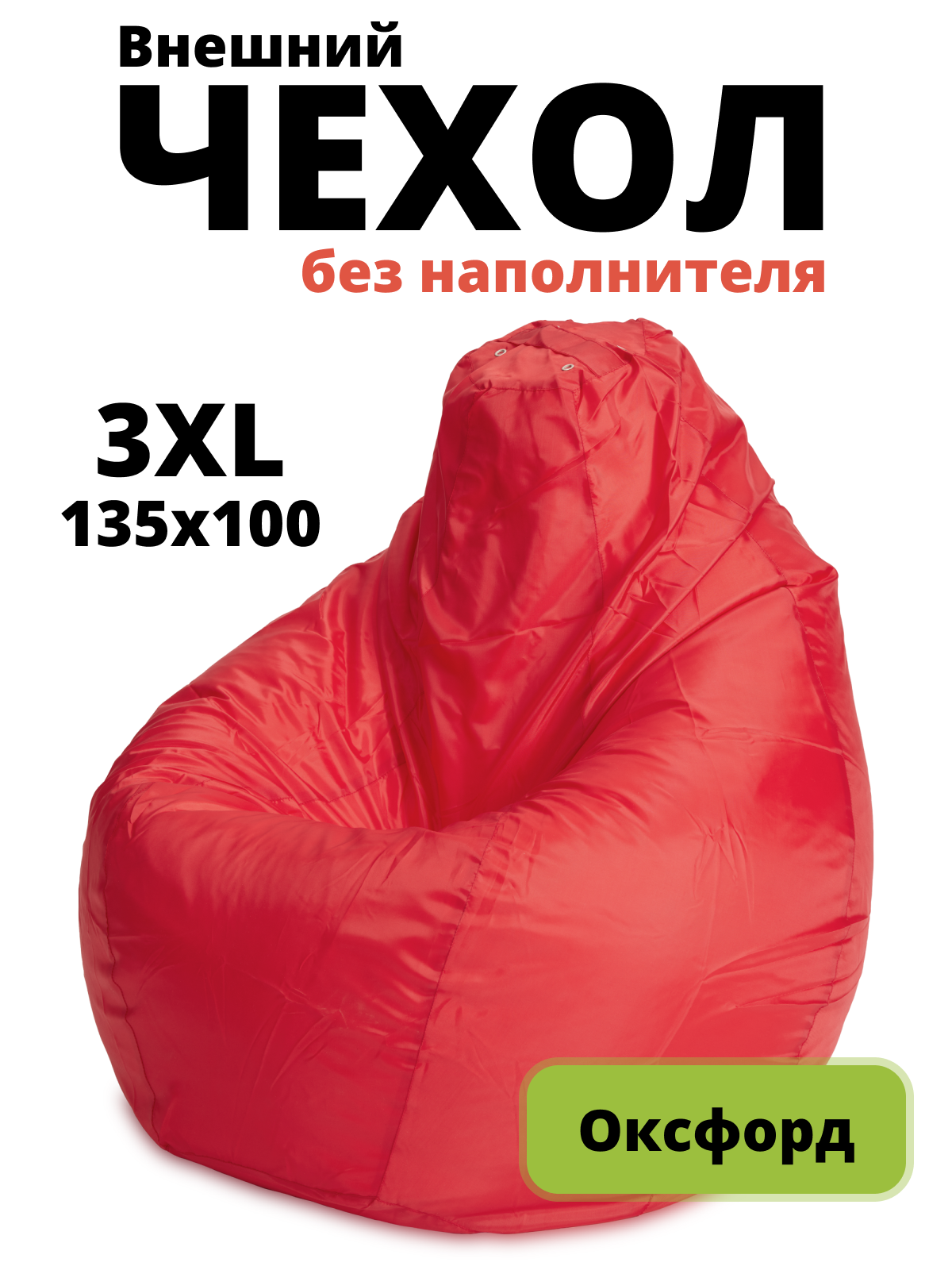 Внешний чехол «Груша», XXXL, оксфорд, Красный