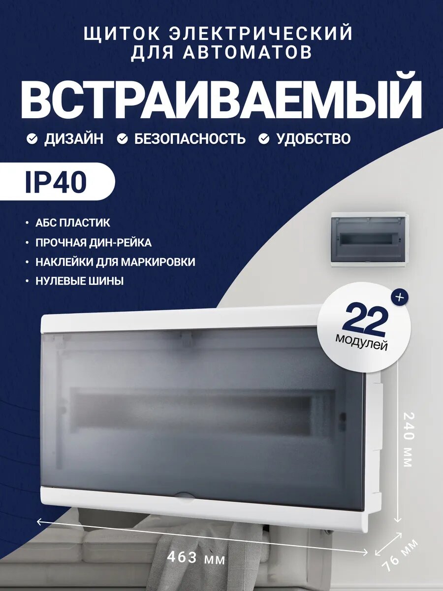 Щит распределительный электрический встраиваемый, ЩРН-П-22, 22 модуля, IP40