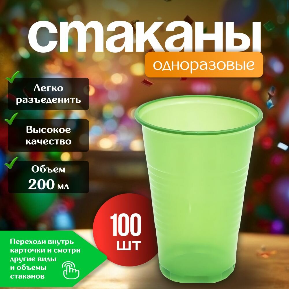 Стаканы одноразовые пластиковые 200 мл 100 штук