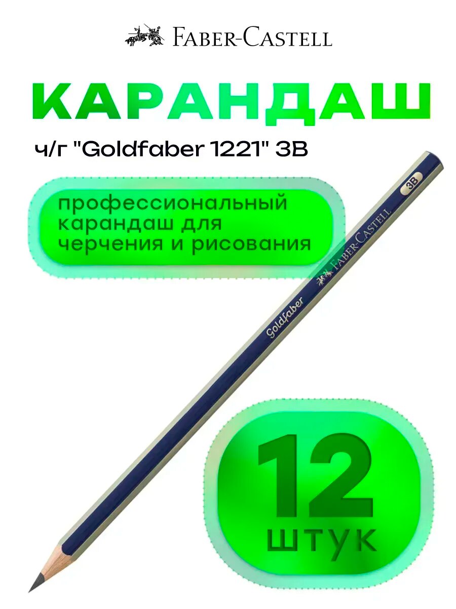 Карандаш чернографитный 1221 3B, 12 шт