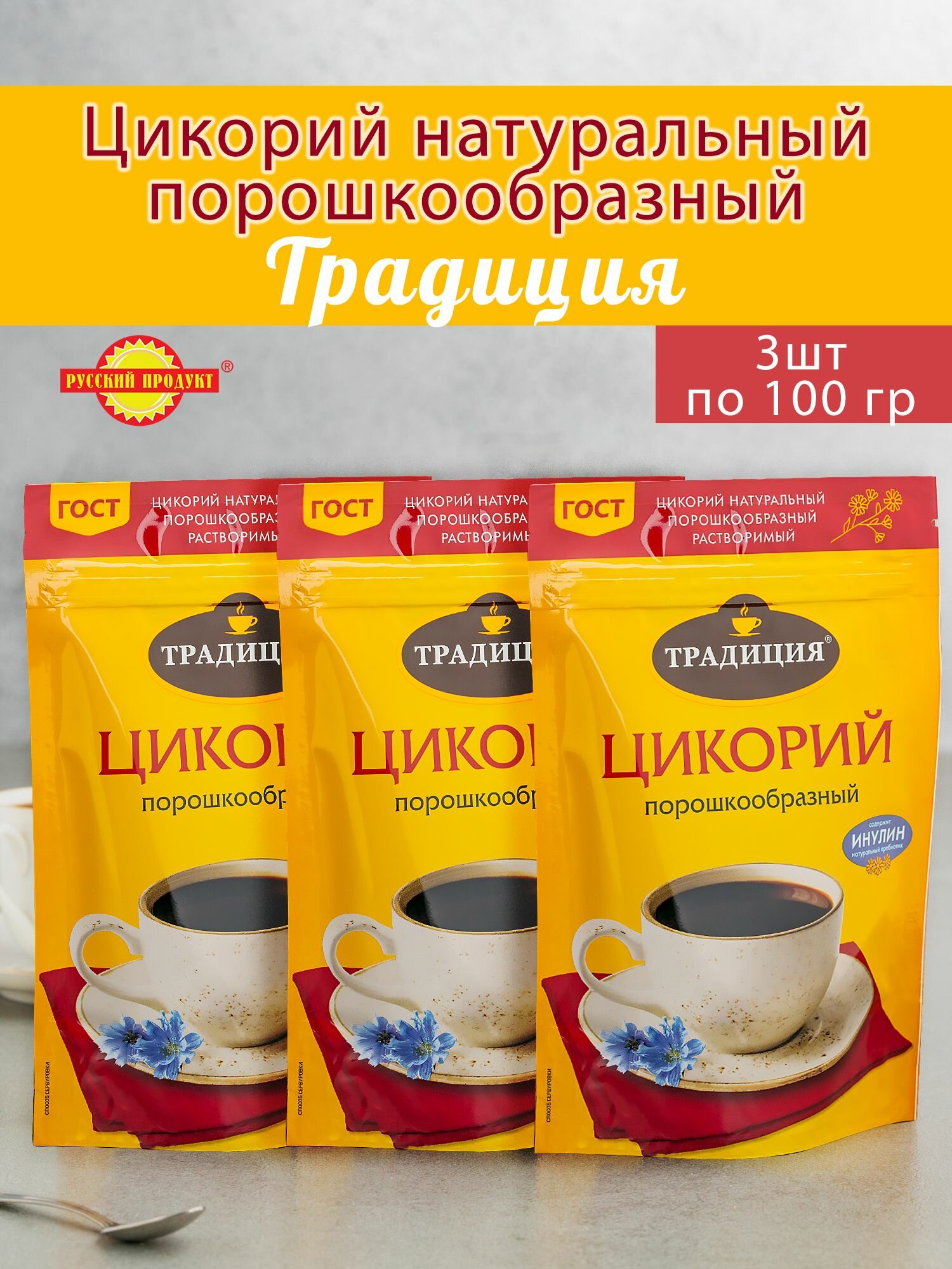 Цикорий натуральный порошкообразный Традиция 100 гр 3 шт
