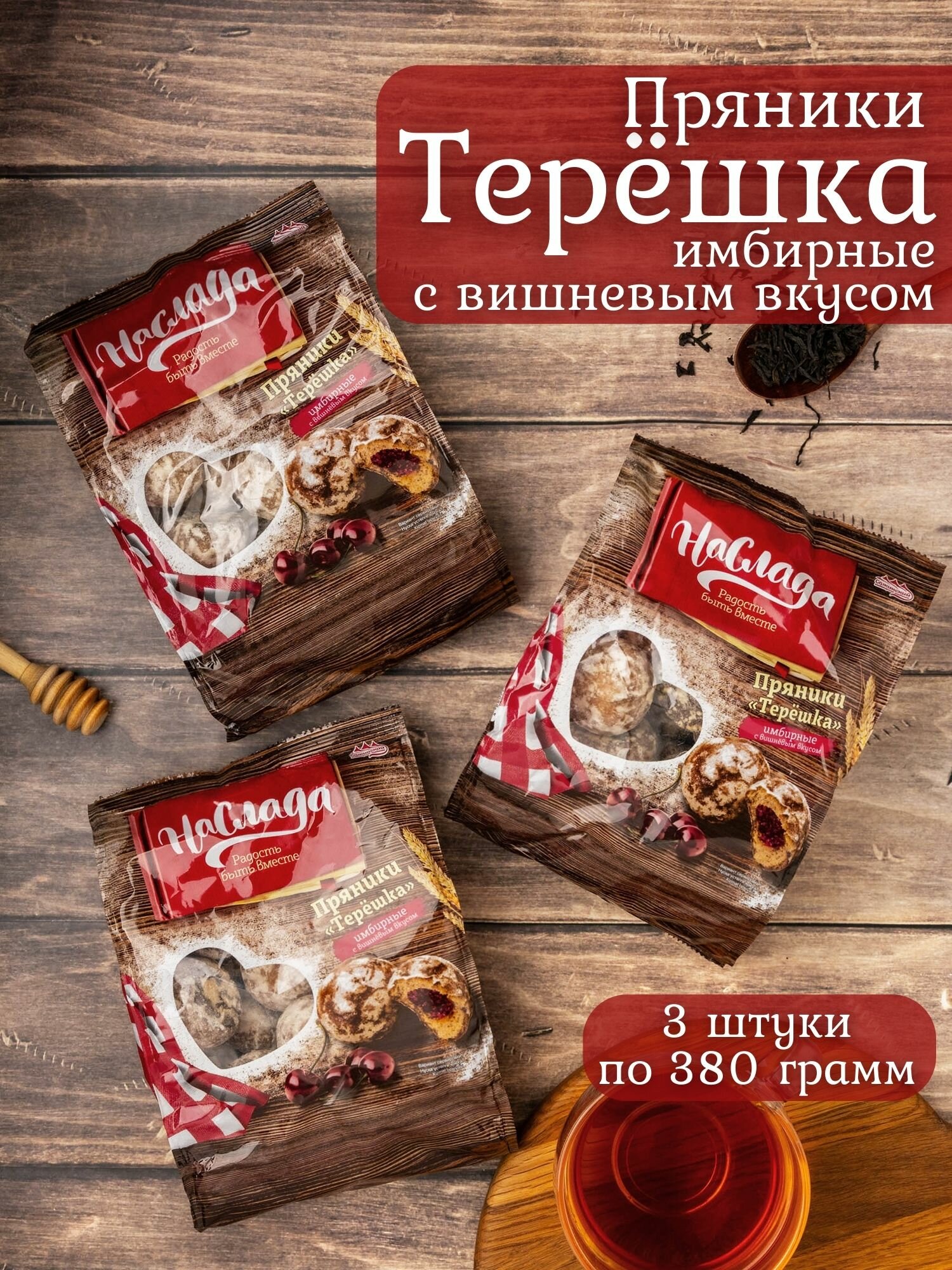 Пряники Терёшка имбирные с вишневым вкусом 380 гр 3 шт