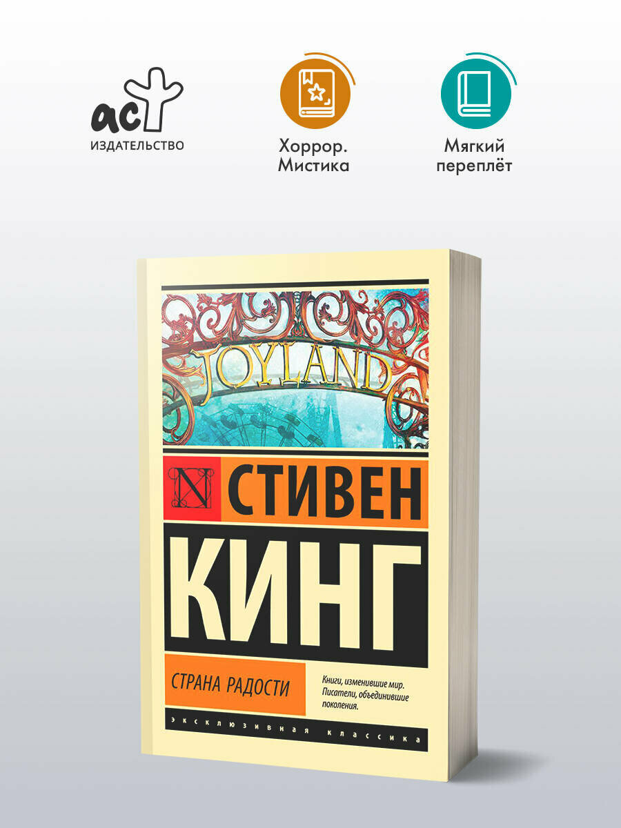 Книга Кинг С. "Страна Радости", АСТ, 2023 г, мягкая обложка, 320 стр.