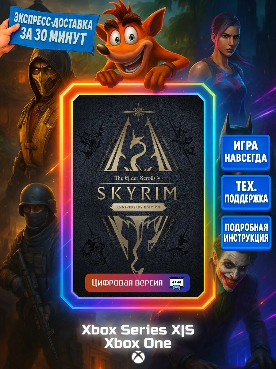 The Elder Scrolls V: Skyrim Anniversary Ed One, Series X|S | Ролевая игра | Английский язык | Цифровая версия