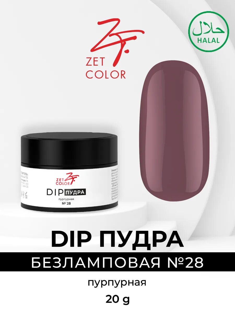 Dip-пудра №28 Пурпурная (20гр)