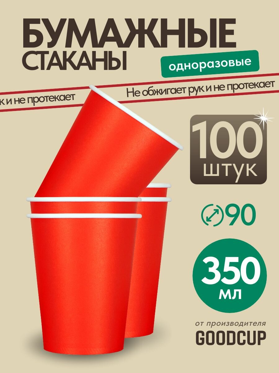 Стаканы одноразовые бумажные GoodCup для кофе и чая 350 мл 100 штук