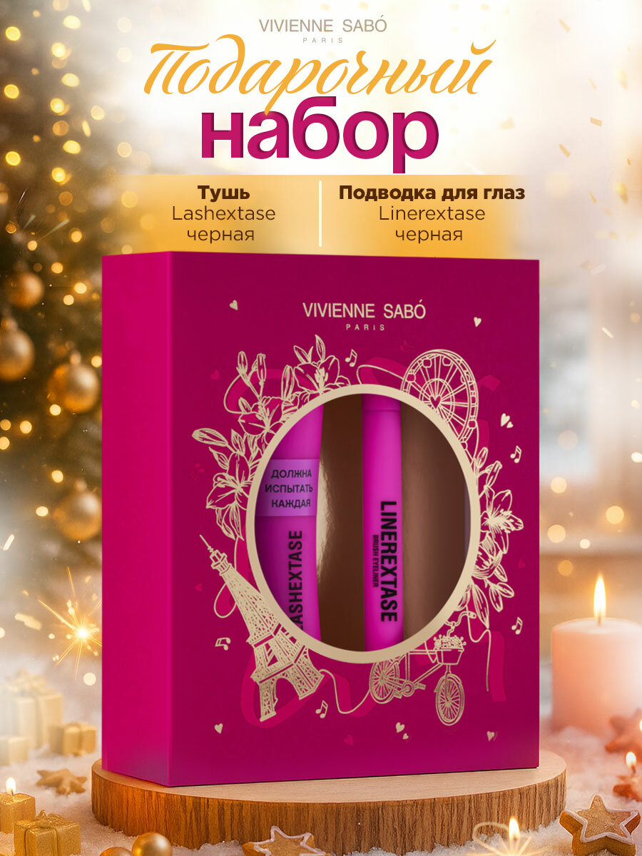 Подарочный набор (Тушь Lashextase + Подводка для глаз Linerextase)