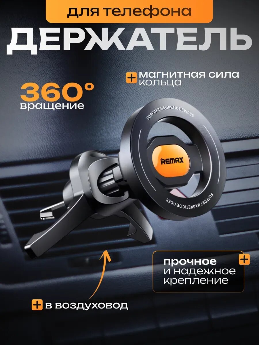 Магнитный держатель для телефона в машину Remax RM-C14. Держатель в воздуховод вращающийся на 360 градусов