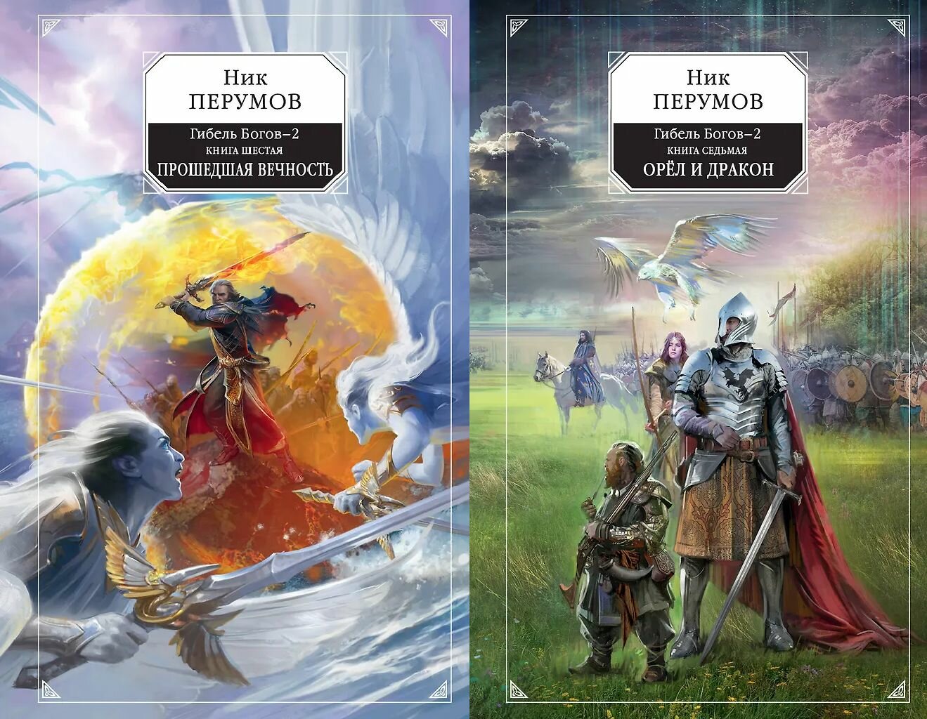 Комплект книг Гибель Богов-2. Ник Перумов. Твёрдый переплёт.