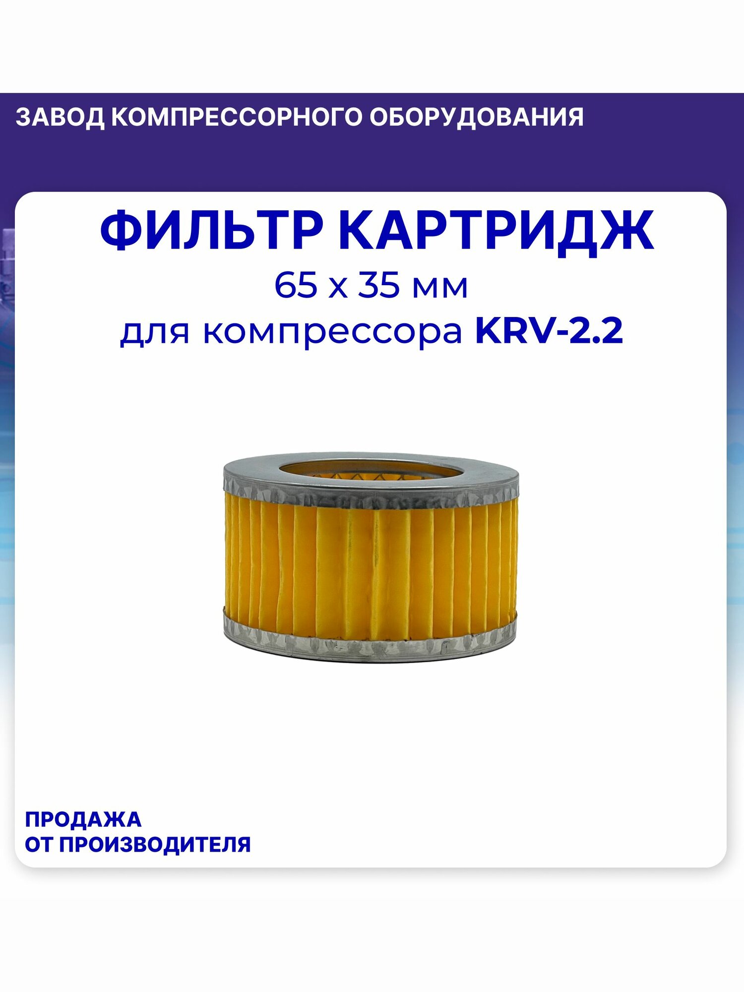 Фильтр (картридж) 65х35 мм для компрессора KRV-2,2