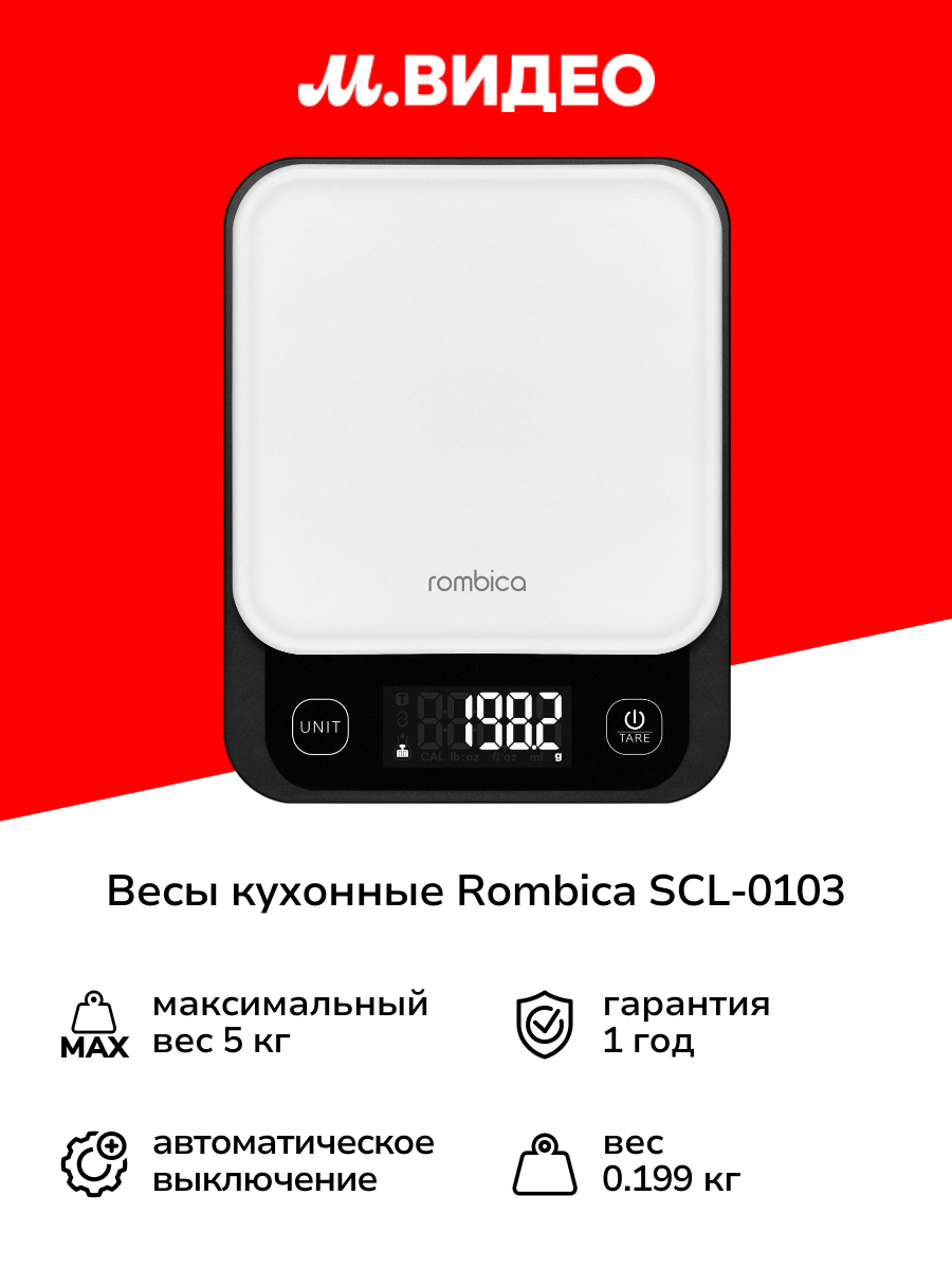 Весы кухонные Rombica SCL-0103