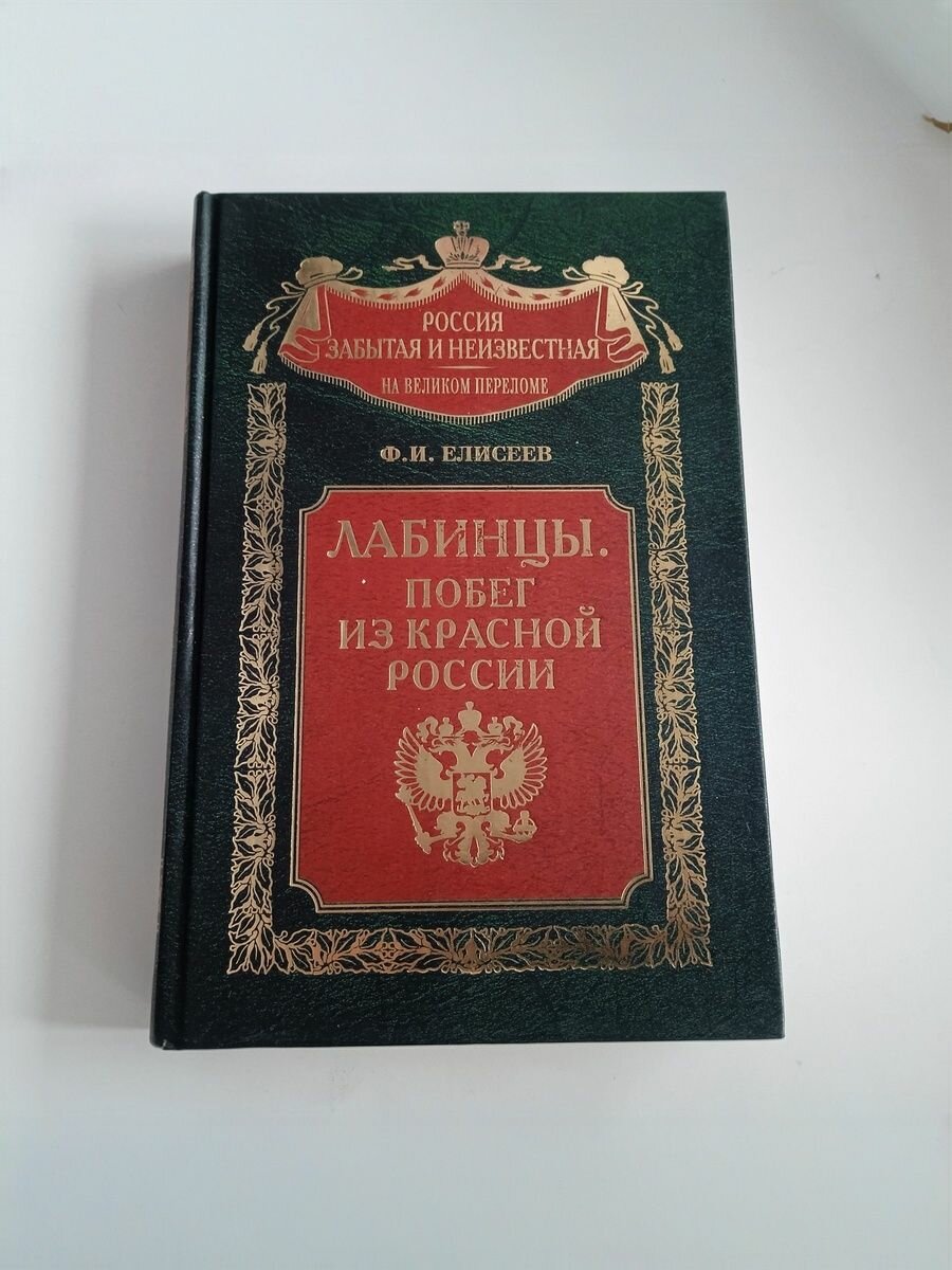 Лабинцы. Побег из красной России