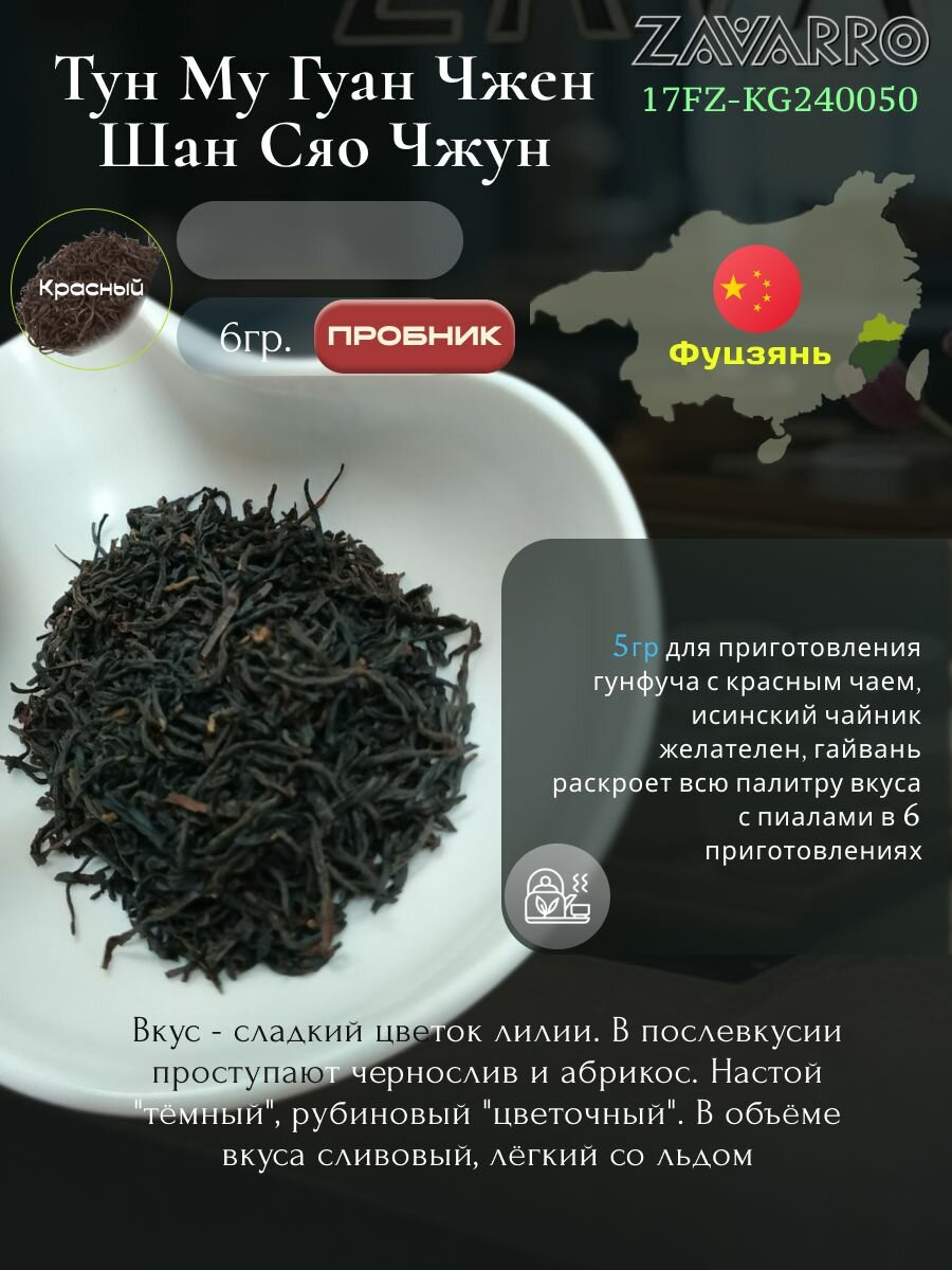 Тун Му Гуан Чжен Шан Сяо Чжун, 6гр, ZAVARRO, Красный чай, Фуцзянь