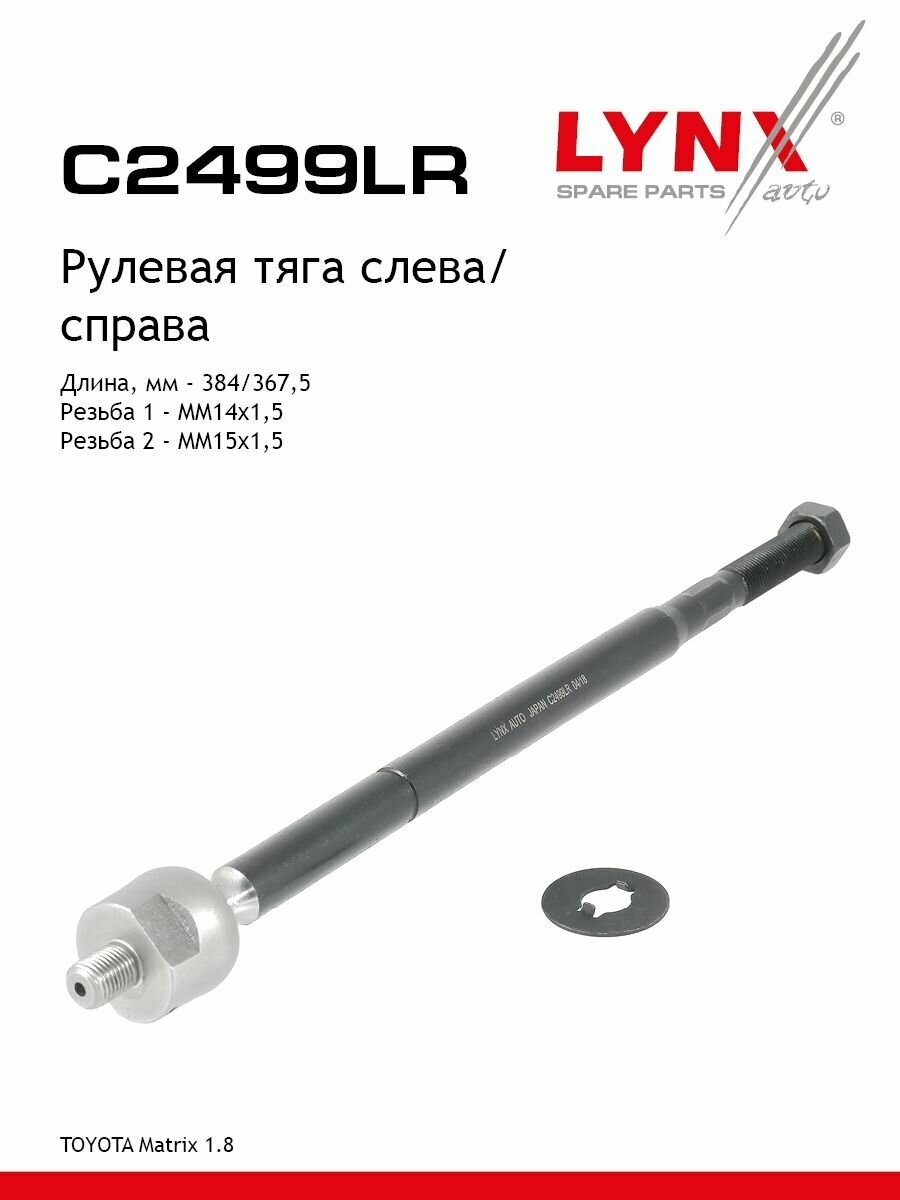 LYNXauto Рулевая тяга левая/правая TOYOTA Matrix 1.8 02-07