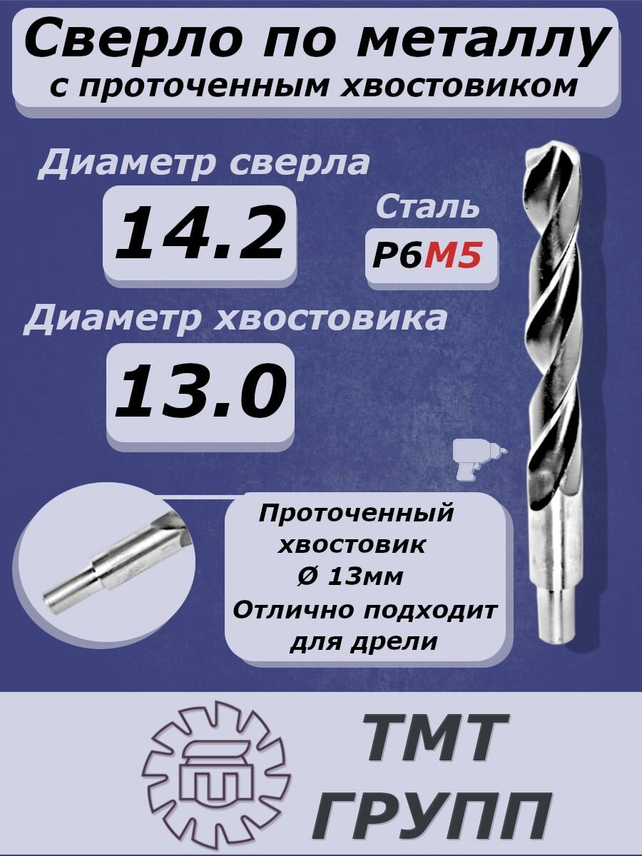 Сверло 14.2 по металлу, проточенный хвостовик 13мм. Р6М5 ТМ*