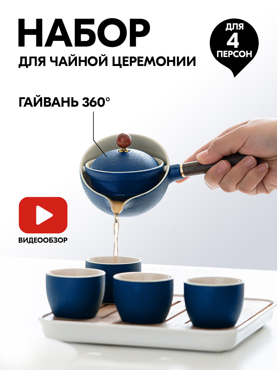 Подарочный набор для чайной церемонии, 6 предметов