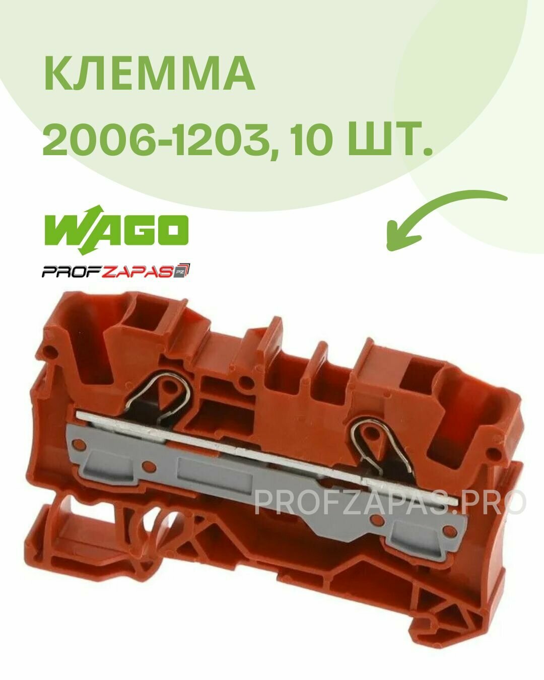 2006-1203 Wago 10 шт. 2-проводная проходная клемма