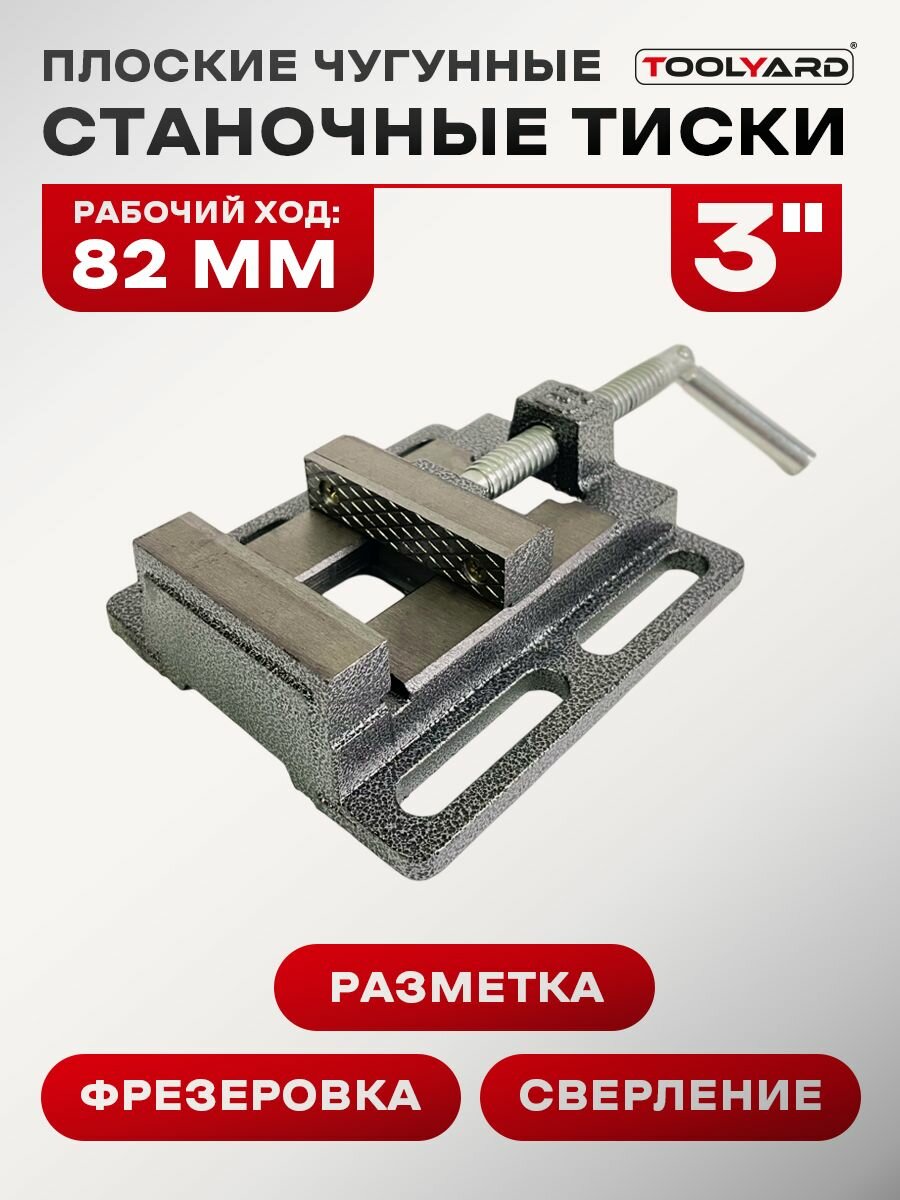 Тиски для сверлильного станка - 3"