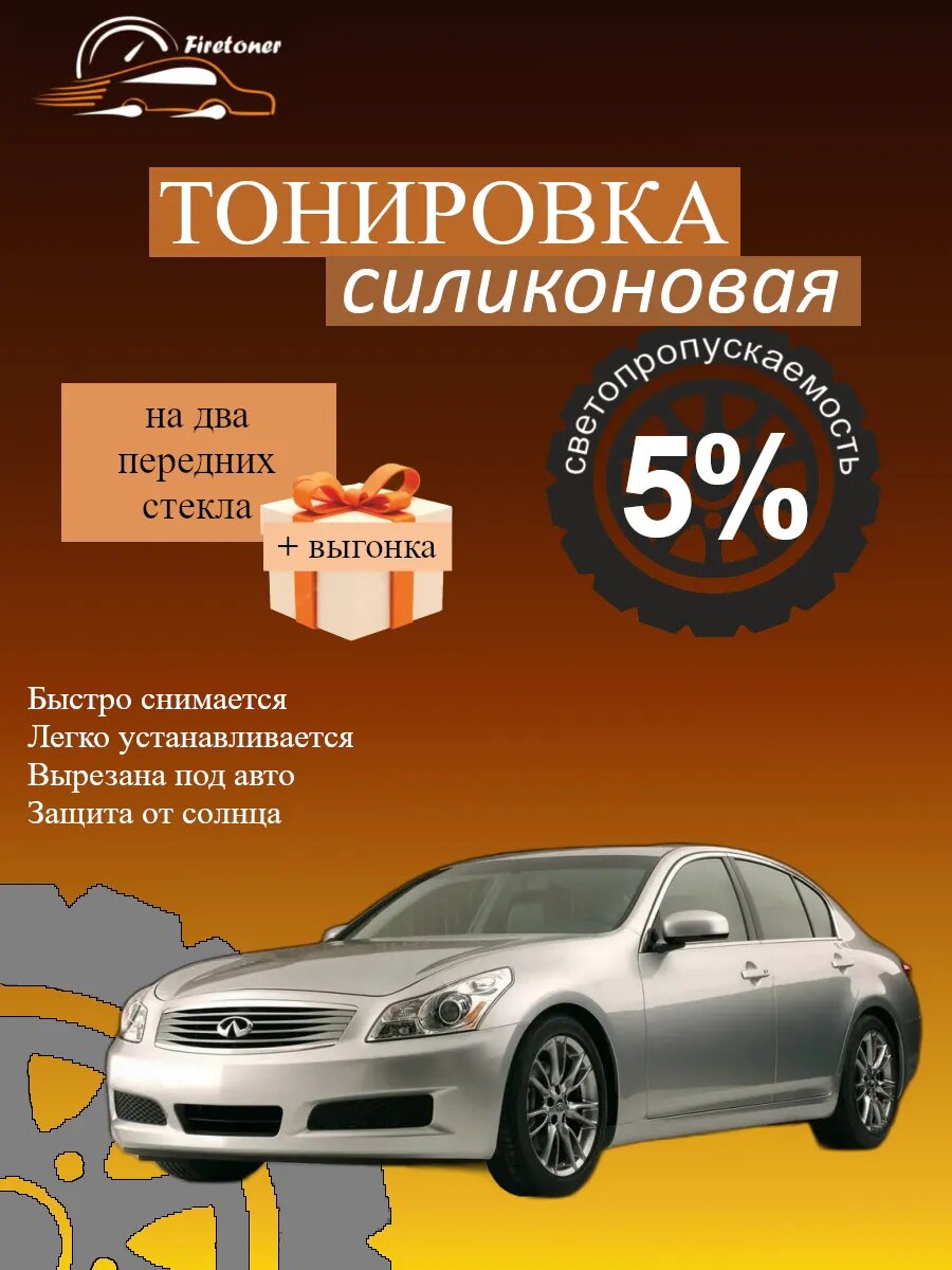 Съемная тонировка силиконовая для Infiniti G 4 седан G25-G37, светопропускаемость 5%