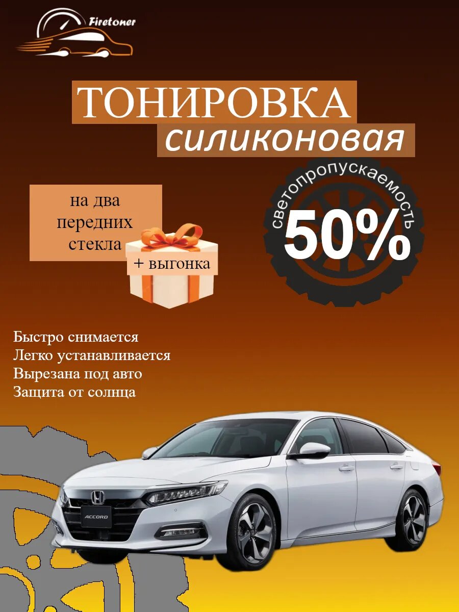 Съемная тонировка силиконовая для Honda Accord 10 поколение, светопропускаемость 50%