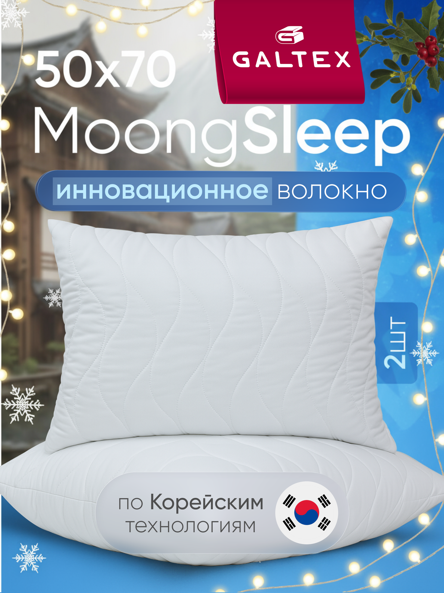 Подушка 50х70 2шт GALTEX Корейские технологии, силиконизированное волокно