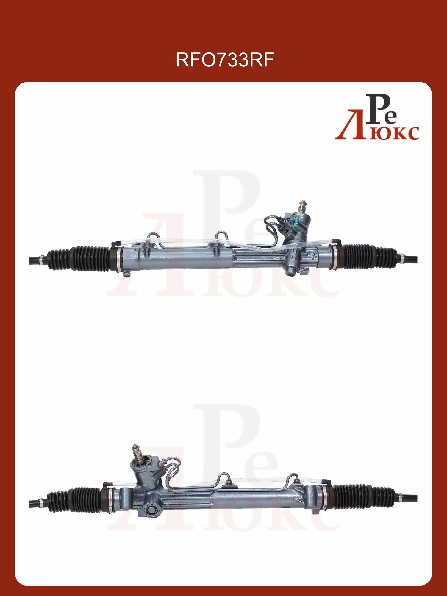 Гидравлическая рулевая рейка Ford Mondeo (B5Y, B4Y, BWY) 2000-2007 RFO733RF