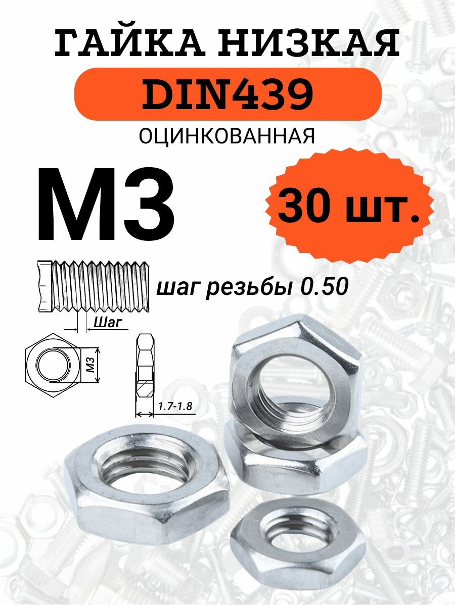 Гайка М3 низкая, стальная, оцинкованная DIN439, комплект из 30 штук