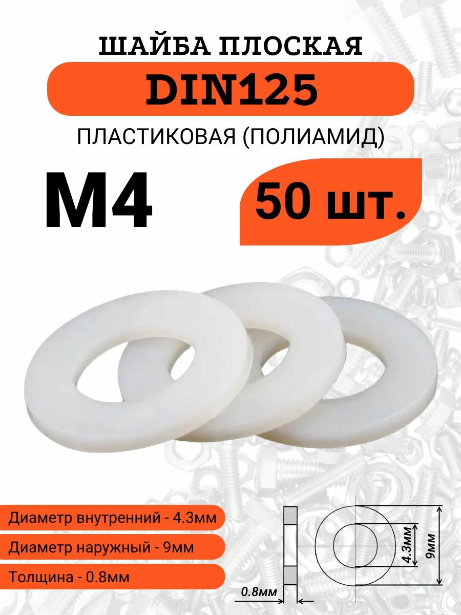 Шайба М4 плоская DIN125, обыкнованная, полиамидная (пластиковая), 50 шт.